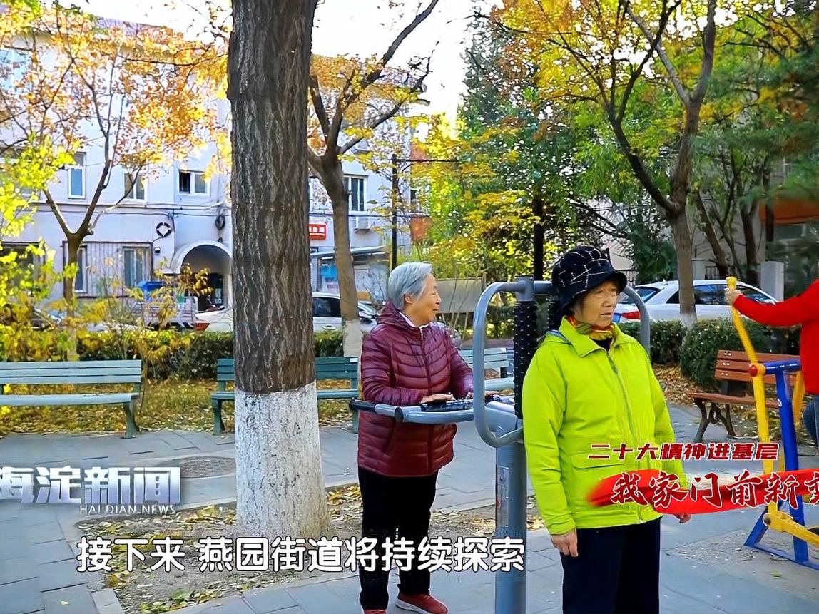 燕园街道承泽园社区成功创建2022年全国示范性老年友好型社区北京日报网