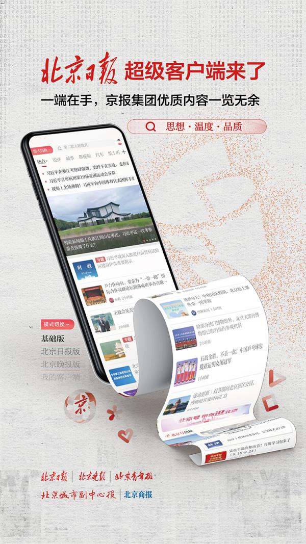 北京日报超级客户端来了！“超级”在哪里？_京报网