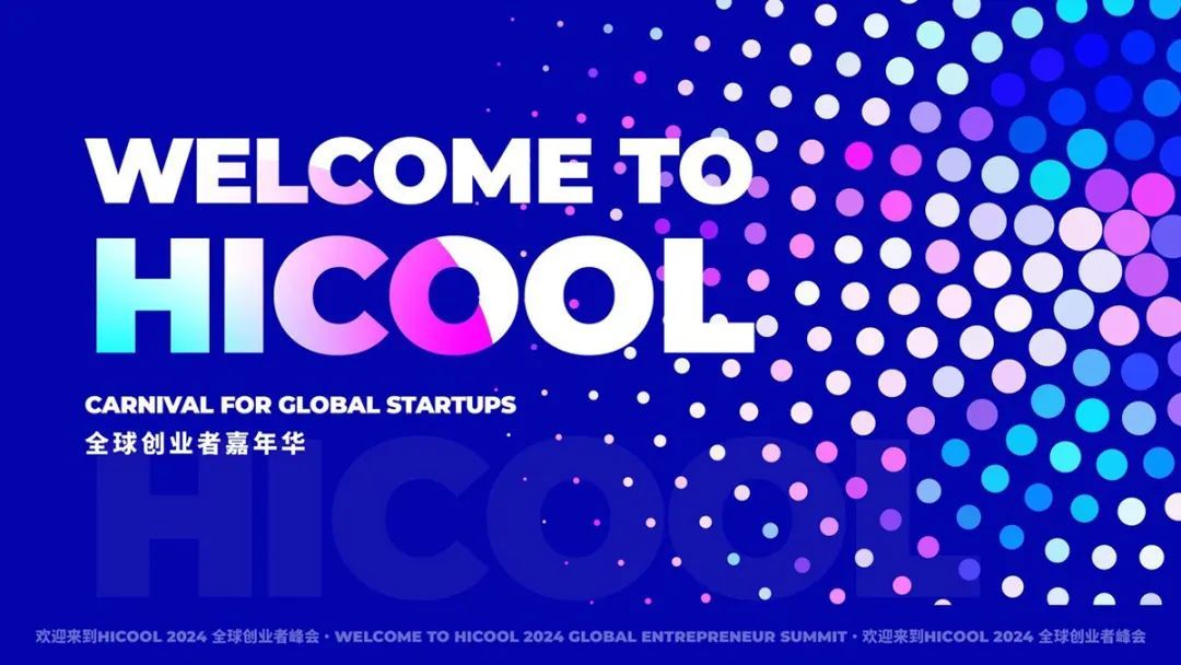 HICOOL 2024全球创业者峰会23日启幕_京报网