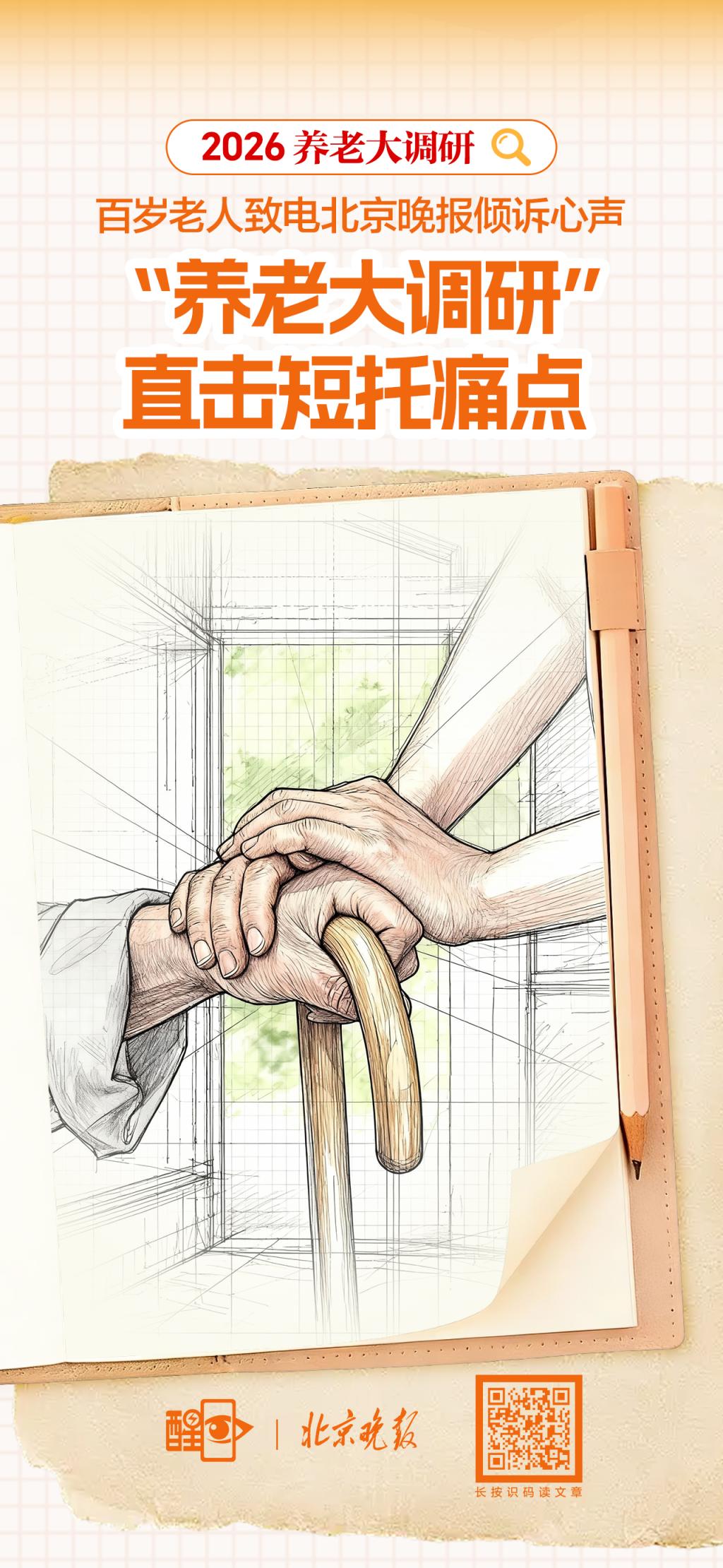 “养老大调研”聚焦短托引共鸣，百岁老人来电倾诉心声_京报网