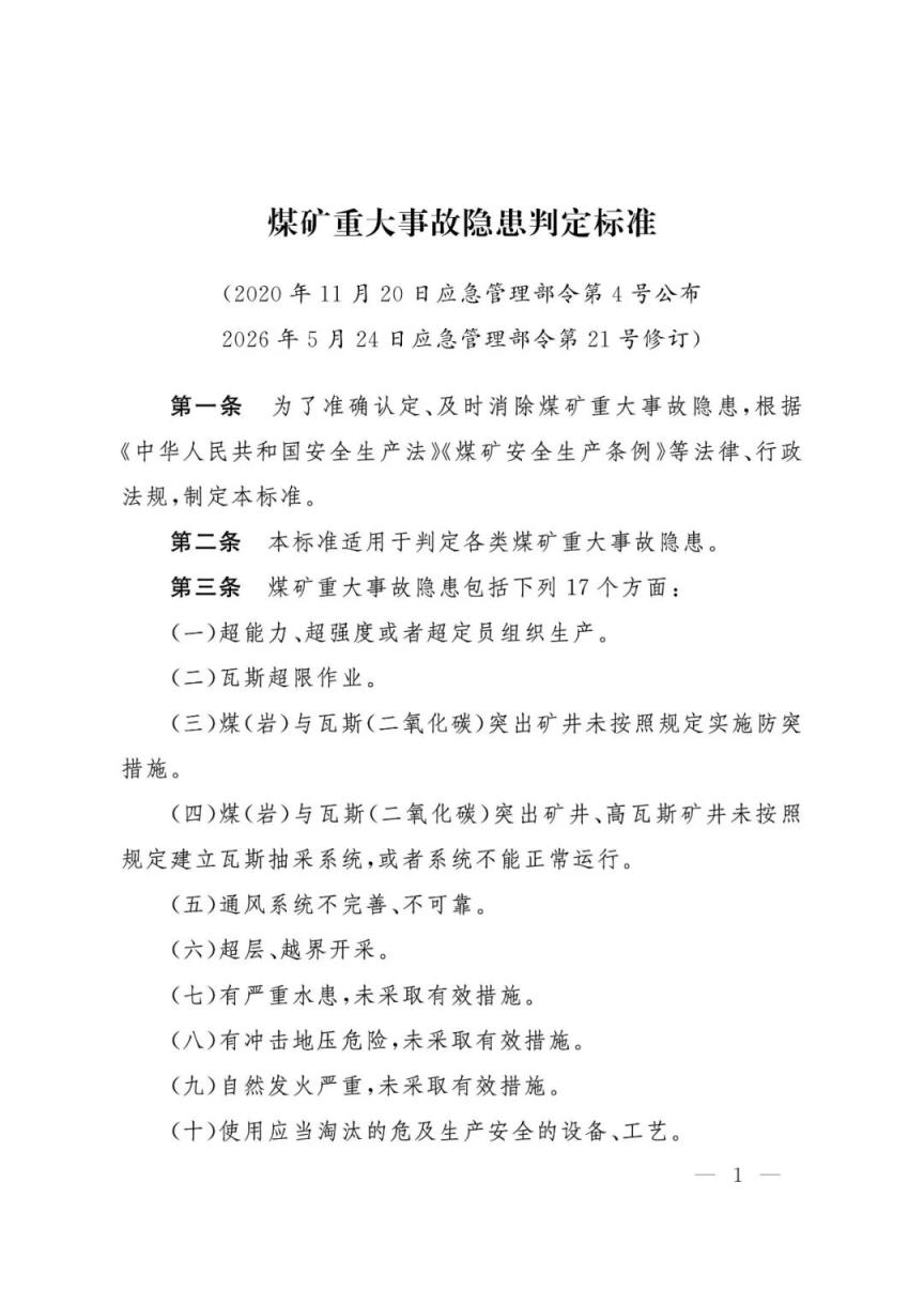 《煤矿重大事故隐患判定标准》修订通过，7月1日起施行_京报网