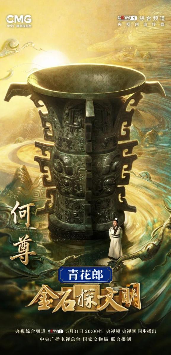 《金石探文明》探秘青铜重器何尊，解码“中国”一词的最早文物实证_京报网