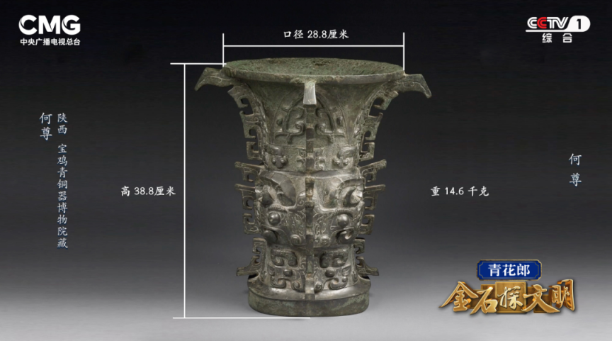 《金石探文明》探秘青铜重器何尊，解码“中国”一词的最早文物实证_京报网